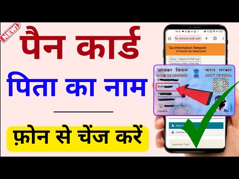 PAN Card Father Name Change Online 2024 | Pita ka naam pan card me kaise change kare
