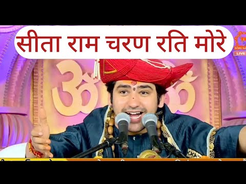 सीता राम चरण रति मोरे। अनुदीन बड़ऊ अनुग्रह तोरे।बागेश्वर धाम सरकार।धीरेंद्र शास्त्री जी महाराज।