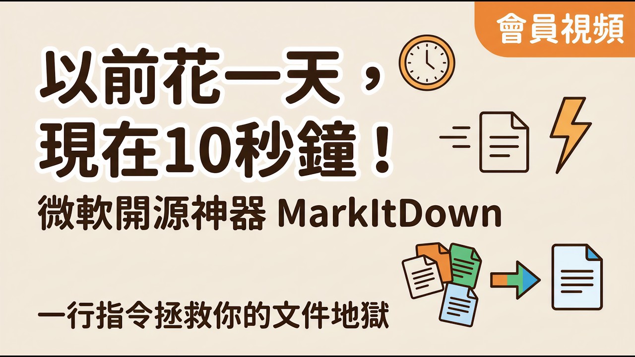200份文件10秒變Markdown？微軟開源 MarkItDown 從安裝到接進AI Agent