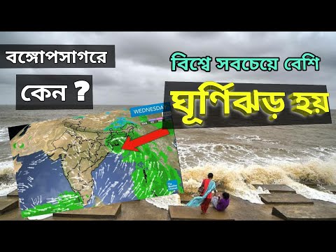 Why Bay of Bengal is prone to cyclones? Explained in Bangla | Cyclone Yaas | Amazingfactz Bangla