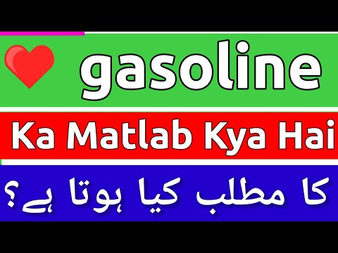Gasoline Meaning In Urdu | Gasoline Ka Matlab Kya Hota Hai | Gasoline Ka Meaning Kya Hai | Gasoline