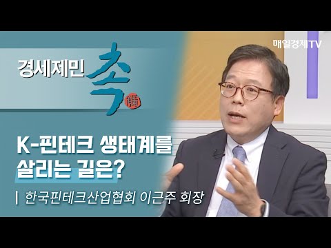 [경세제민 촉 473회] 한국핀테크산업협회 이근주 회장 K-핀테크 생태계를 살리는 길은?