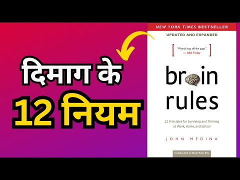 दिमाग को शक्तिशाली बनाने वाले 12 नियम | BRAIN RULES BY JOHN MEDINA| BOOK SUMMARY HINDI