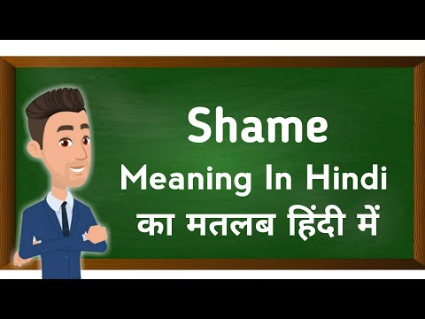 Shame meaning in hindi || Shame का मतलब हिंदी में