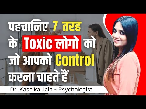 Toxic logo ki pehchan l Toxic logo se dur kaise rahe l Dr Kashika Jain