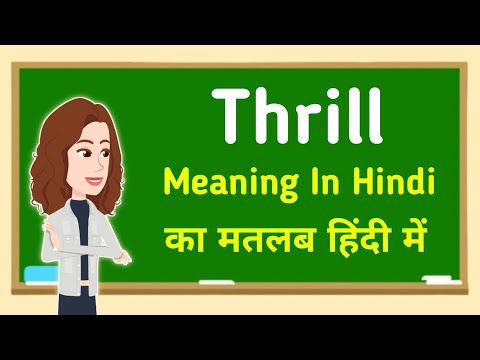 Thrill meaning in hindi || Thrill का मतलब हिंदी में