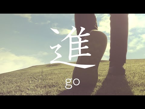 【進-go-】5 minute Japanese Kanji learning #10