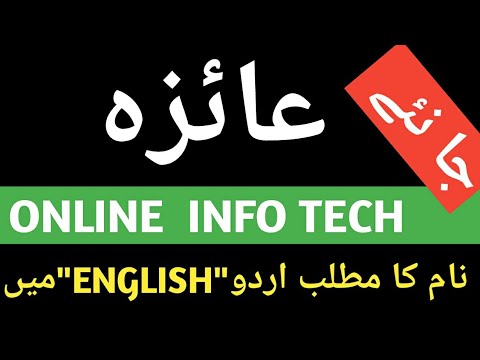 Aiza meaning in English and Urdu | Aiza naam ka matalab jane Englisn or urdu mein | عائزہ کا مطلب