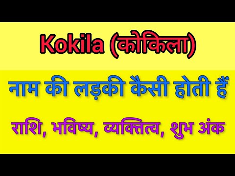 Kokila name meaning in hindi | kokila naam ka matlab kya hota hai