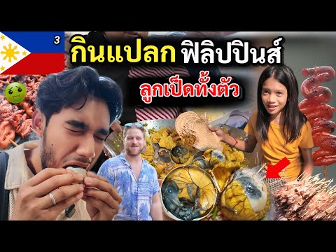 ลองกินสตรีทฟู๊ดแปลกฟิลิปปินส์ กินเป็ดทั้งขน ! |  Philippines Street food | EP.3