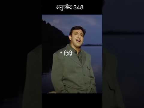 Article 348 & Hindi #upsc #naseeb #govinda #herono1 #indianpolity #हिन्दी #bademiyanchhotemiyan