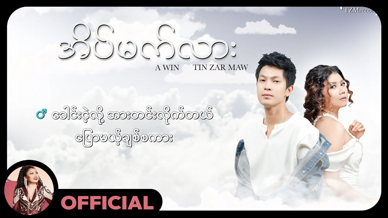 Eain Mat Lar by Tin Zar Maw from Myanmar [Burma] | Popnable