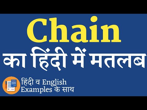 Chain meaning in hindi | Chain ka matlab kya hota hai | Chain ka arth kya hota hai | Chain ka hindi