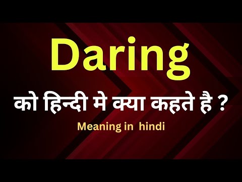 Daring meaning in hindi || daring ka matlab kya hota hai || word meaning english to hindi