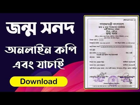 Birth Certificate Check Online In Bd By Android | Online Birth Certificate Download