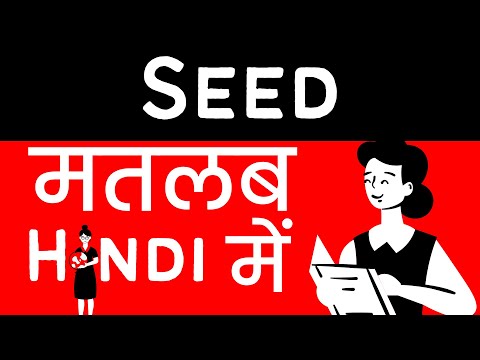 Seed Meaning in Hindi/Urdu | Meaning of Seed | Seed ka matlab? | Seed क्या है?