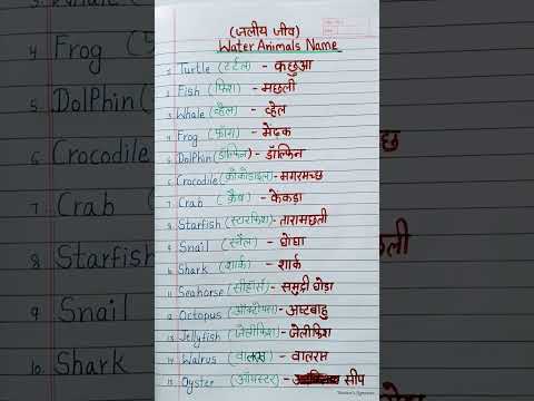 जल में रहने वाले जीवों के नाम |#sea animals name|#water creatures name