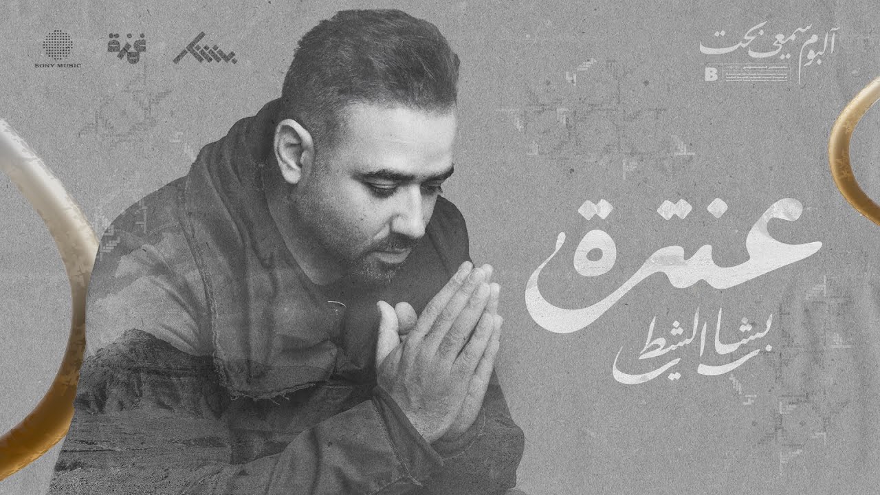ANTARAH by BASHAR AL-SHATTI from Kuwait | Popnable