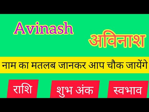Avinash name meaning in hindi |avinash naam ka matlab