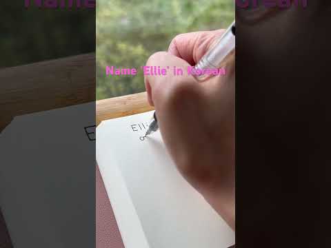 How to write your name in Korean - Ellie #cute #korean #handwriting #name#nameart