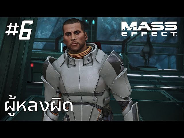 Mass Effect #6 : ผู้หลงผิด | วิดีโอครีเอเตอร์ :: OS