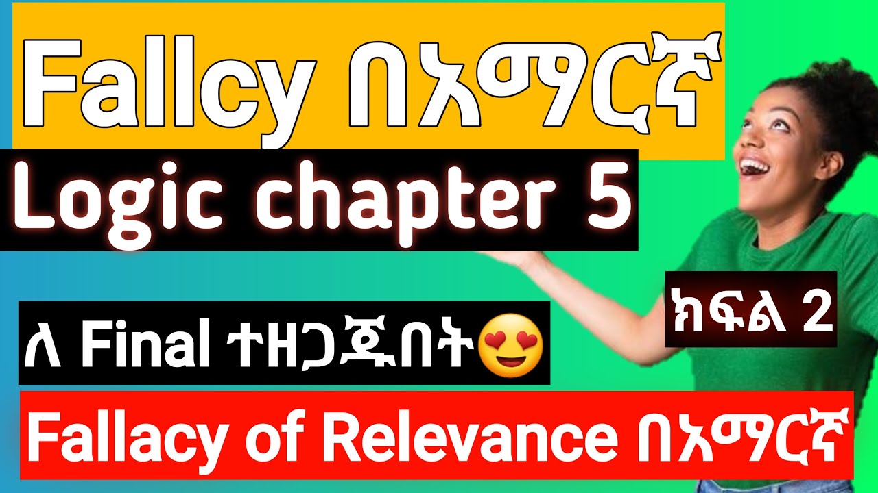 Logic and critical thinking chapter 5 informal fallacies |Fallacies of relevance full course በአማርኛ