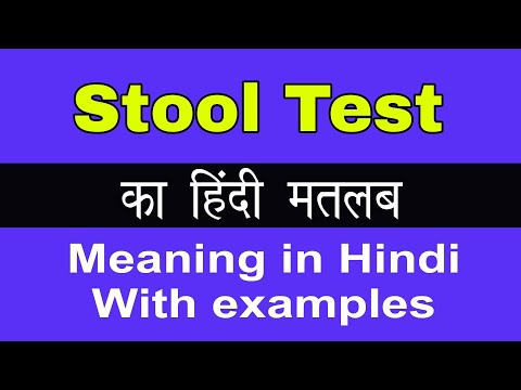 Stool Test Meaning in Hindi/Stool Test का अर्थ या मतलब क्या होता है