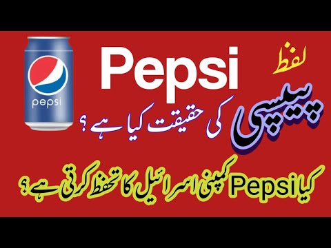 History Of Pepsi Company || Pepsi word Stand For ||