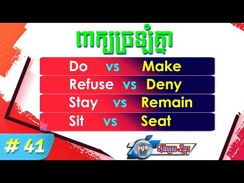 Confusing Words: Do vs Make, Refuse vs Deny, Stay vs Remain, Sit vs Seat