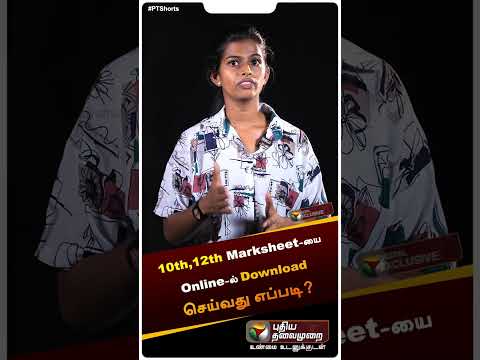 10th 12th Marksheet யை Online ல் Download செய்வது எப்படி? #shorts