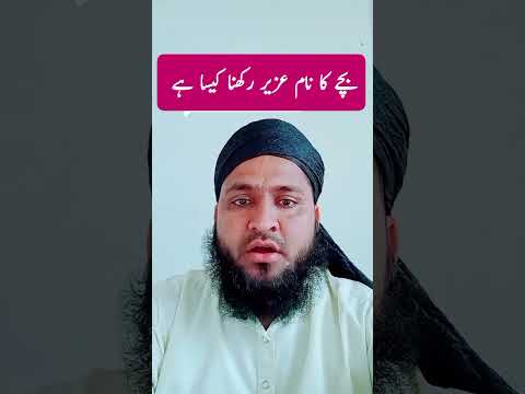 Uzair neme meaning in Urdu | Bache ka Naam uzair rakhna Kaisa he