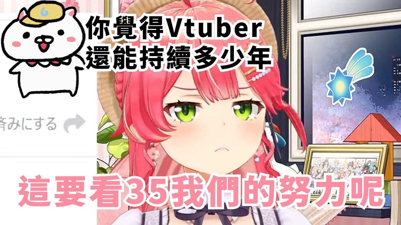 35認為VTuber的年限的看法【さくらみこ】【Hololive/ホロライブ】【vtuber中文字幕】 | Hololive烤肉架協會