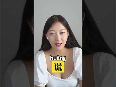 Don’t lie to me in Chinese