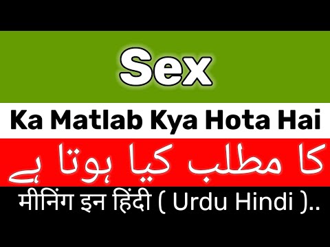 Sex Meaning | Sex Meaning In Urdu | Sex Ka Matlab Kya Hota Hai | Sex Ka Meaning Kya Hai