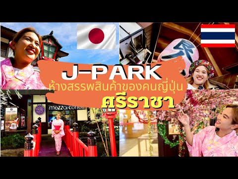 【J-PARK Sriracha】Shopping mall in Japanese style Experience Japanese culture at Sriracha