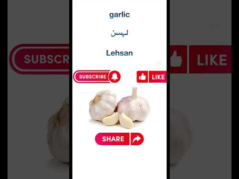 Garlic pronounciation & means in urdu & Hindi|lehsan means in English @H2sev