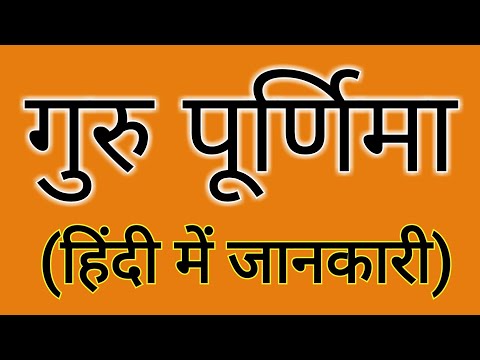 Guru Purnima in Hindi गुरु पूर्णिमा क्यों और कब मनाते है जानिए हिंदी में । गुरु पूर्णिमा २०१७