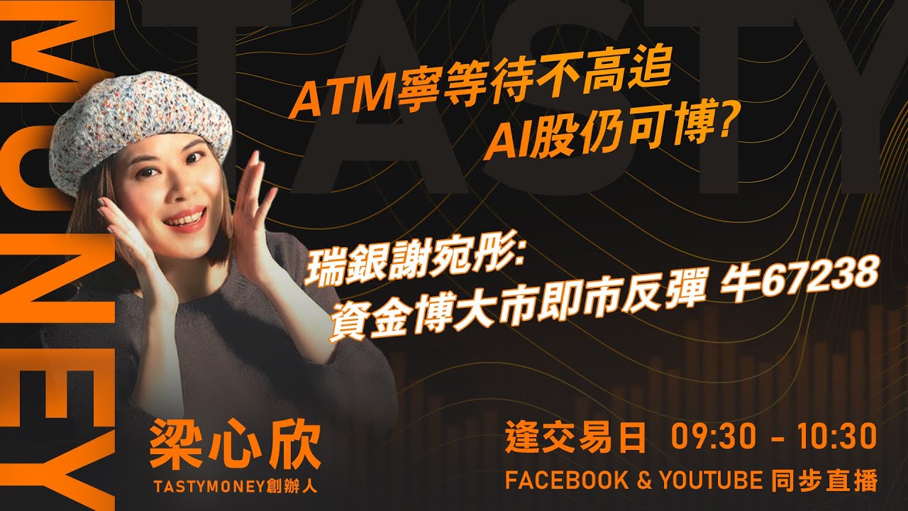 ATM寧等待不高追 AI股仍可博?瑞銀謝宛彤:資金博大市即市反彈 牛67238｜小炒王 梁心欣 ｜ Tasty Money 2025-02-20 - Tasty Money