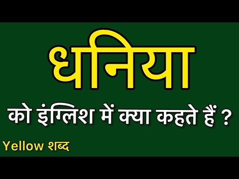 Dhaniya ko english mein kya kahate hain | Dhaniya ki meaning | Dhaniya ki spelling