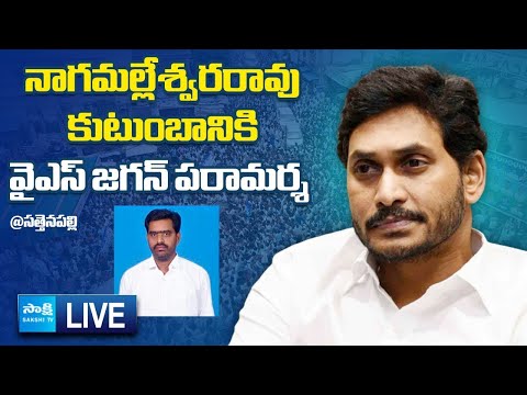 LIVE : YS Jagan Consoles Nagamalleswara Rao Family | YS Jagan Sattenapalli Tour @SakshiTVLIVE