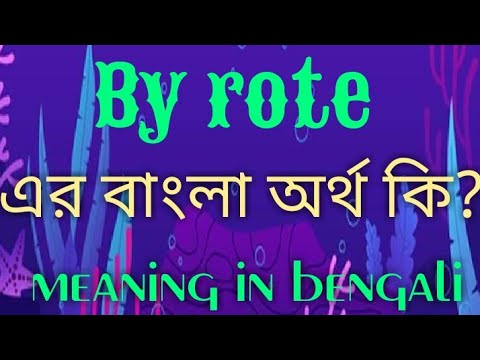 By Rote Meaning in Bengali || By Rote এর বাংলা অর্থ কি? || Word Meaning of By Rote