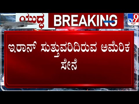 🔴 LIVE | Israel-Iran War: ದಶ ದಿಕ್ಕುಗಳಿಂದಲೂ ಇರಾನ್ ದೇಶ ಸುತ್ತುವರಿದ ಅಮೆರಿಕ! | #tv9d