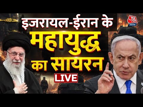 Iran Vs Israel LIVE News: Iran-Israel के महायुद्ध का सायरन, अब Trump क्या करेंगे ? | Aaj Tak