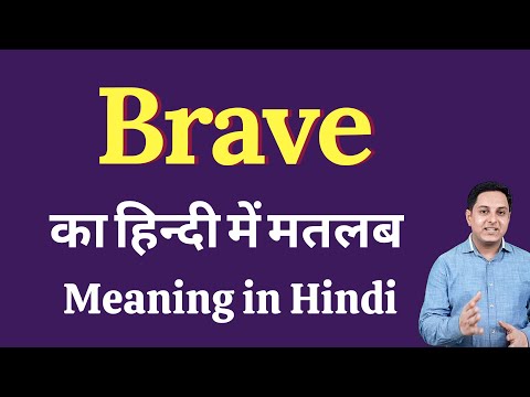 Brave meaning in Hindi | Brave का हिंदी में अर्थ | explained Brave in Hindi