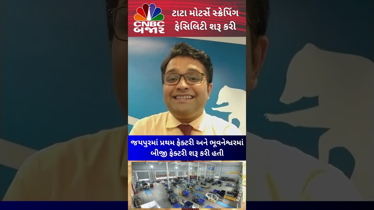 Tata Motors એ Surat માં Scrapping Facility શરૂ કરી l Gujarat l Car Scrapping l Vehicle Scrap