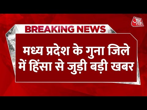 Breaking News: Madhya Pradesh में Guna जिले में हिंसा का मामला | Guna Violence Update | MP News