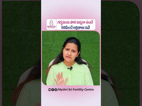 Thin Endometrium Symptoms In Telugu || Pregnancy Tips || Mythri Sri Fertility Centre #shorts #facts