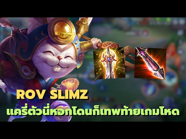 Rov : Slimz แครี่ตัวนี้หอกโดนก็เทพท้ายเกมโคตรโหด | วิดีโอครีเอเตอร์ :: OS