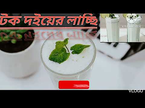 ইফতারে দই ও পুদিনাপাতার স্বাস্থকর লাচ্ছি| sour yogurt dessert