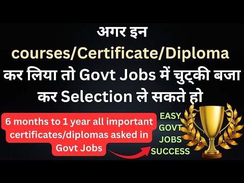 🫨⚡अगर इन courses/Certificate/Diploma कर लिया तो Govt Jobs में चुट्की बजा कर Selection ले सकते हो